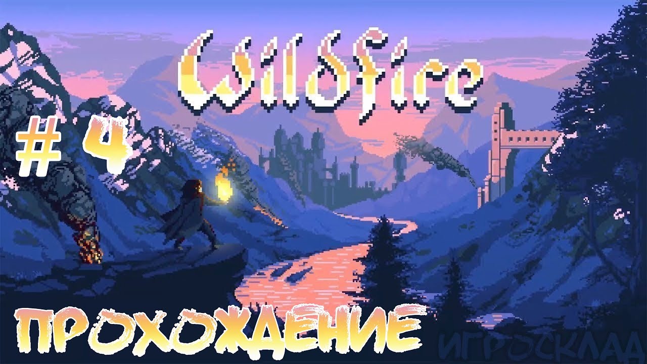 Wildfire #4 Сила Земли - YouTube