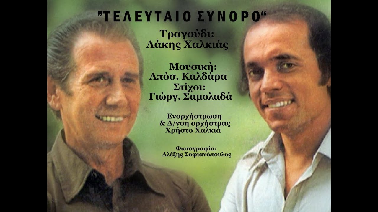 "ΤΕΛΕΥΤΑΙΟ ΣΥΝΟΡΟ" - ΛΑΚΗΣ ΧΑΛΚΙΑΣ - YouTube