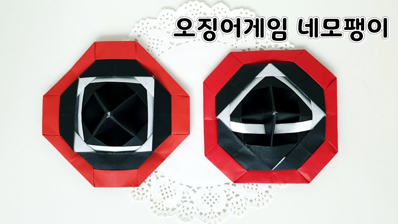 오징어게임 팽이종이접기 팽이접기 오징어게임 종이접기 오징어게임 캐릭터 팽이 오징어게임 네모 팽이접기 신기한종이접기 쉬운종이접기
