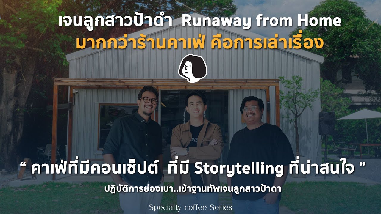 "เจนลูกสาวป้าดำ Runaway from Home" คาเฟ่ที่โดดเด่นด้วย Storytelling ที่ ...