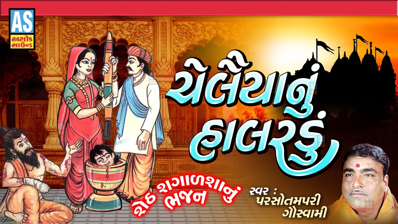 Chelaiya Nu Halardu | Parsotam Pari Goswami | ચેલૈયાનું હાલરડું | Seth ...