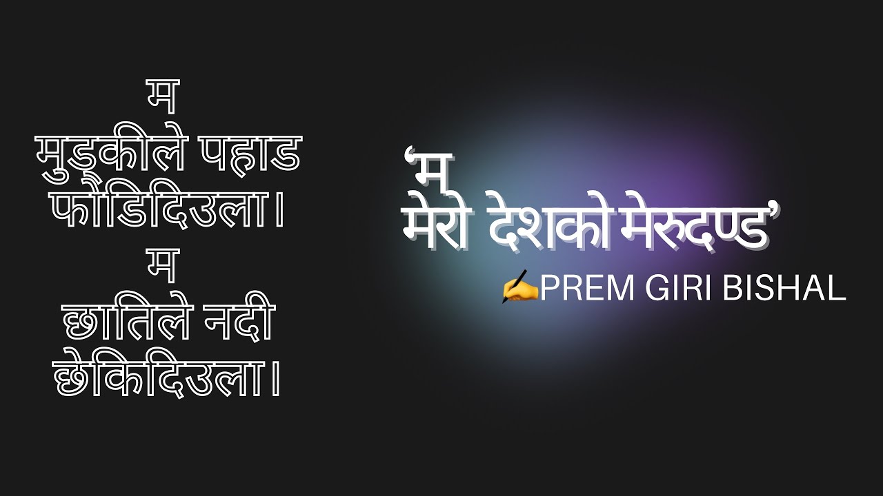 नेपाली कविता वाचन/Nepali poem/Prem giri bishal - YouTube