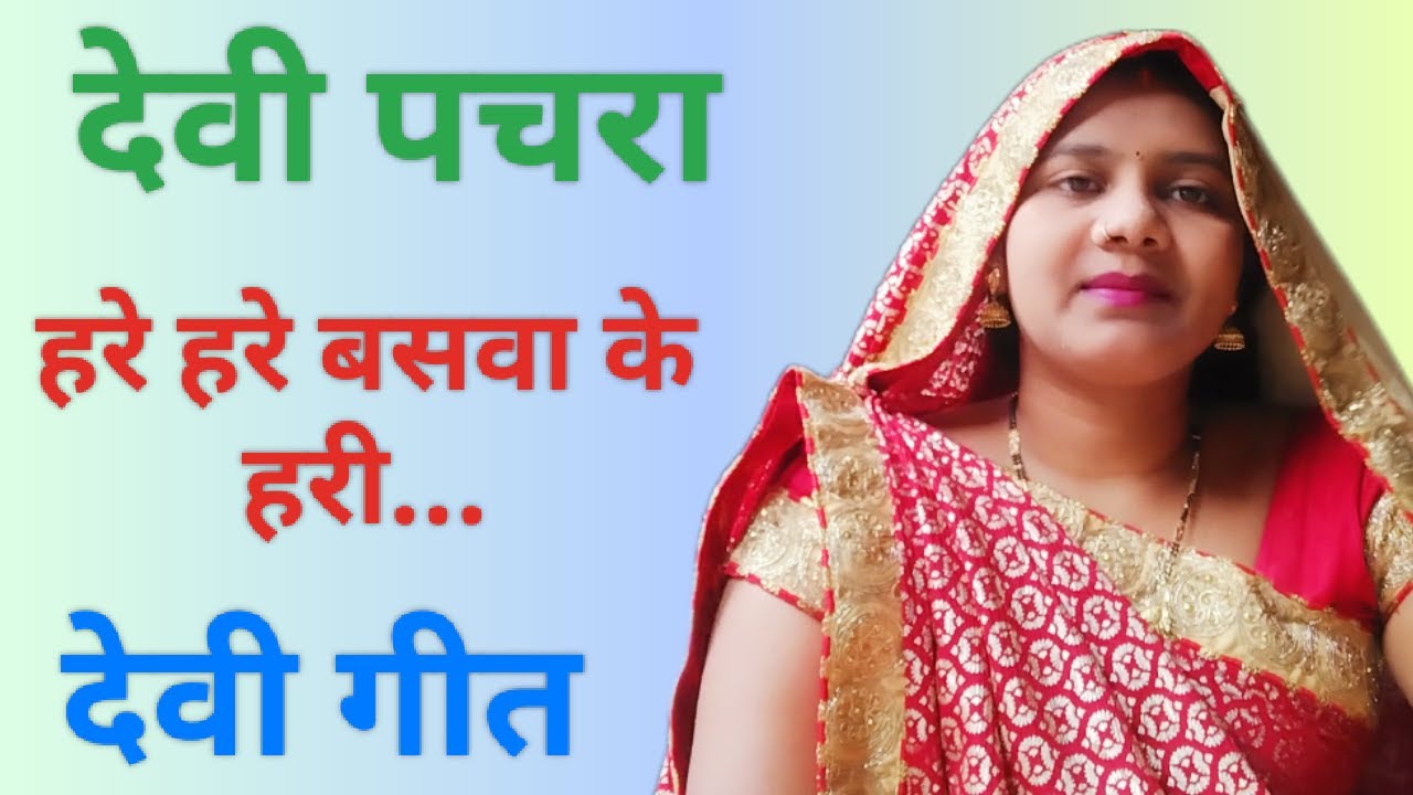 Devi Geet - देवी गीत।।हरे हरे बसवा के हरी।।देवी पचरा।।new Devi Pachra ...