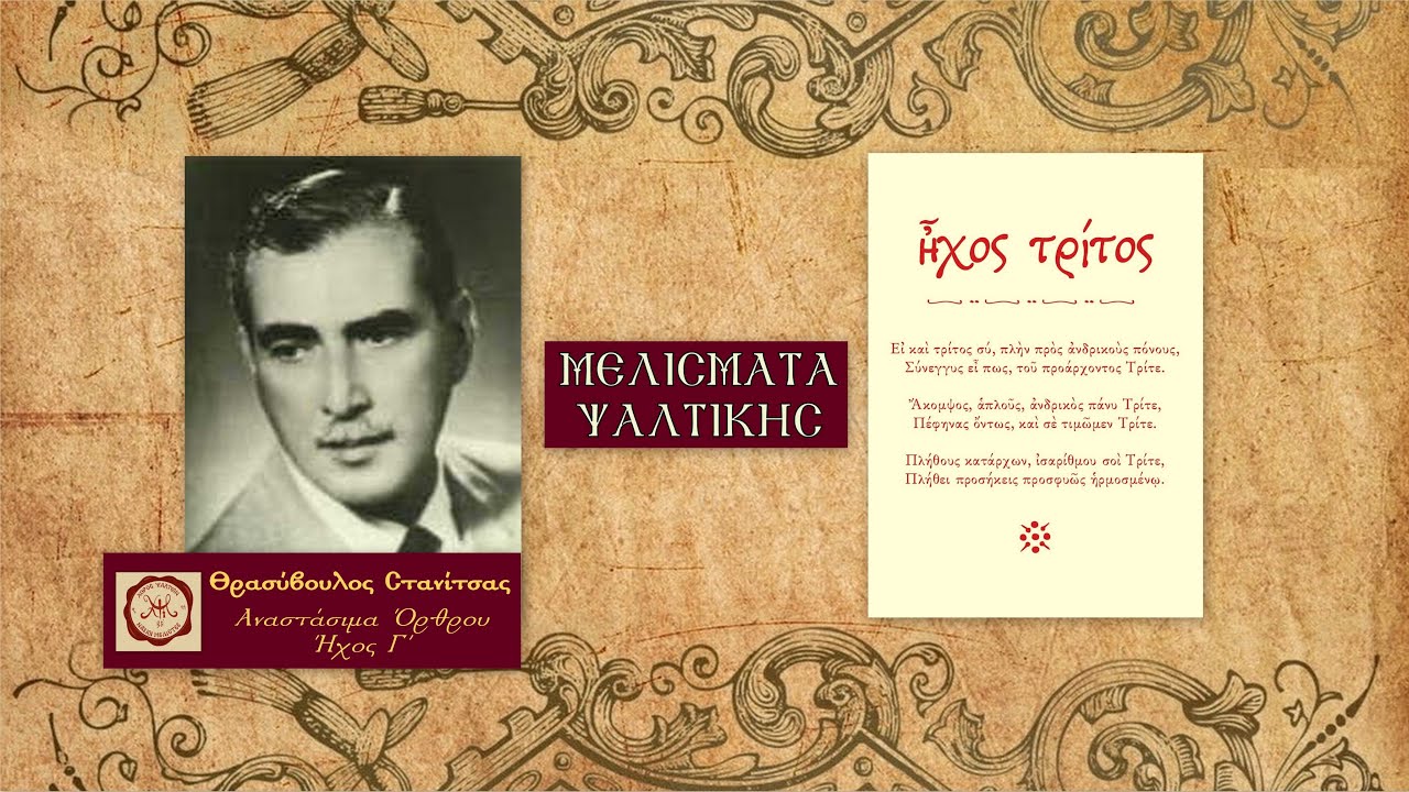 Θεός Κύριος, Απολυτίκια, Καθίσματα, Αναβαθμοί, Κανόνας, Ήχος Γ ...