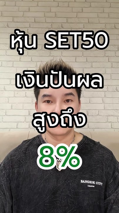 หุ้นSET50ที่จ่ายเงินปันผลสูงถึง 8% #สอนหุ้น #หุ้น #ลงทุน #trading #set #เศรษฐกิจ #PTTEP #PTT ...