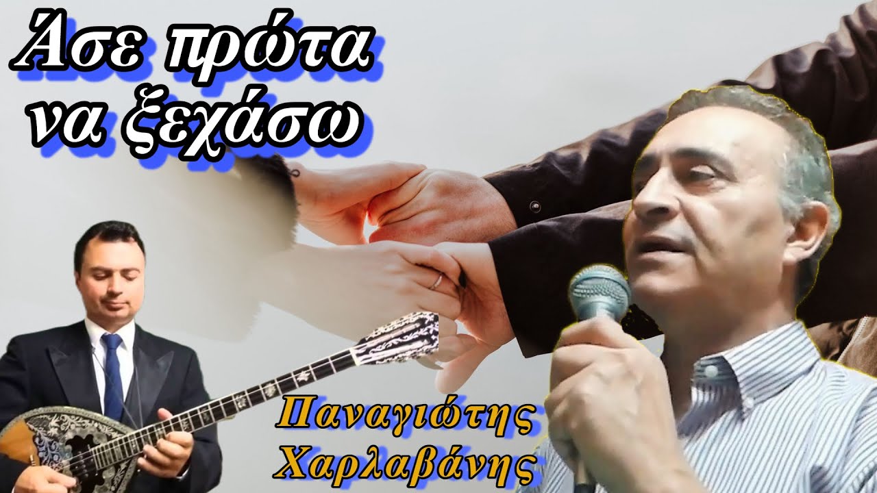 Άσε πρώτα να ξεχάσω - Παναγιώτης Χαρλαβάνης - YouTube