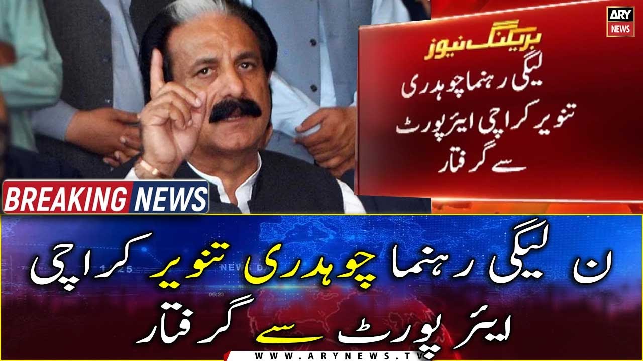 PML-N leader Chaudhry Tanveer arrested from Karachi airport - YouTube