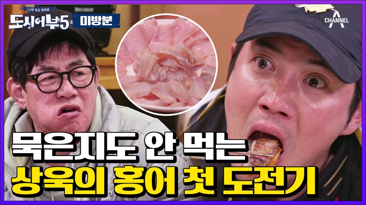 미방분 맛잘알 덕화의 홍어 삼합에 도전하는 상욱 도시어부들의 향기 나는 저녁 도시어부5 18 회 Youtube