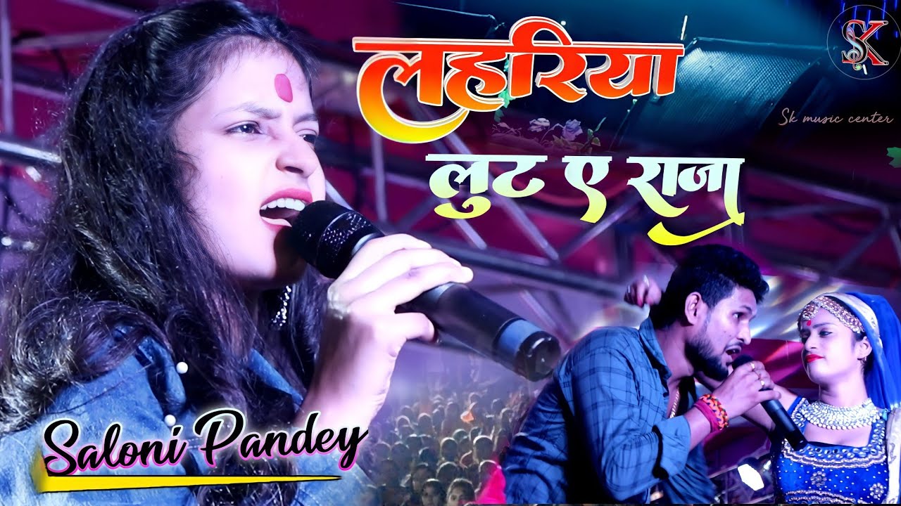 लहरिया लुट ए राजा lahariya Luta a Raja || Saloni pandey Stage program || bhojpuri Songs Stage ...
