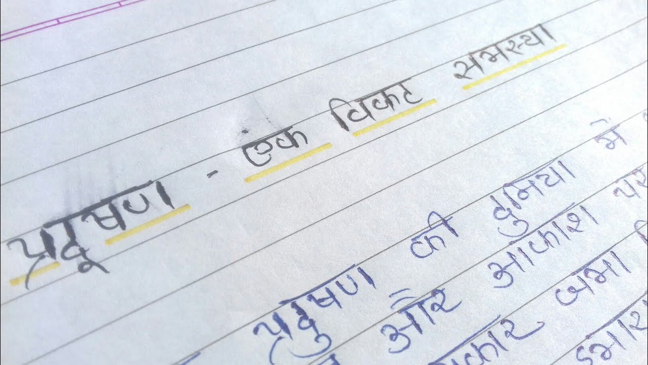 प्रदूषण- एक विकट समस्या निबंध लेखन || pradushan nibandh in hindi - YouTube