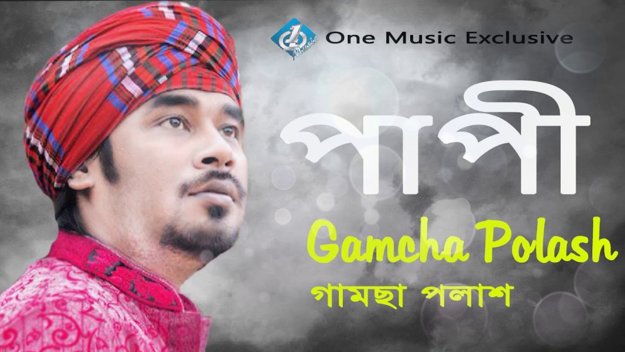 Papi ( পাপী গামছা পলাশ ) Gamcha Polash | Bangla Folk Song 2017 - YouTube