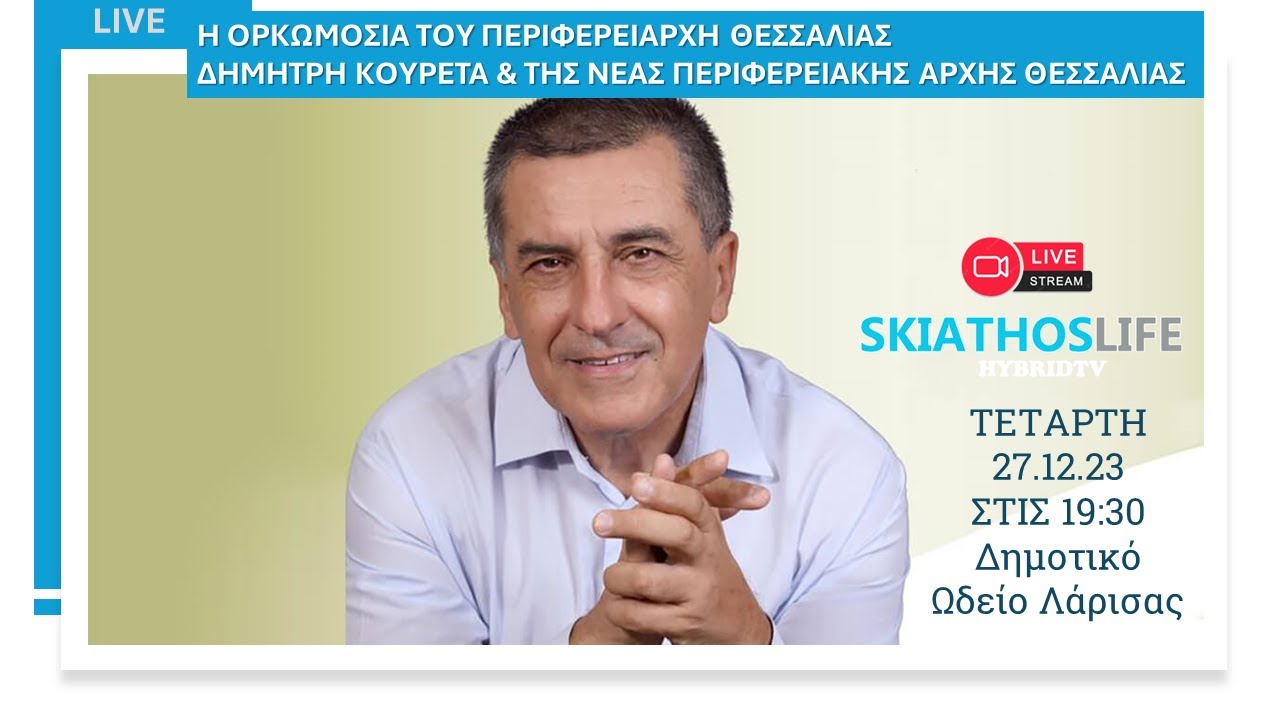 LIVE: Η ΤΕΛΕΤΗ ΟΡΚΩΜΟΣΙΑΣ ΤΟΥ ΝΕΟΥ ΠΕΡΙΦΕΡΕΙΑΡΧΗ & ΤΩΝ ΜΕΛΩΝ ΤΟΥ ...