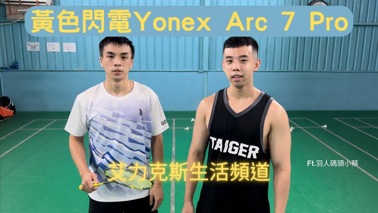 黃色閃電！！Yonex Arc 7 Pro JP版開箱實測 Ft.羽人碼頭小蔡（Yonex Arc 7 Pro Unboxing and ...