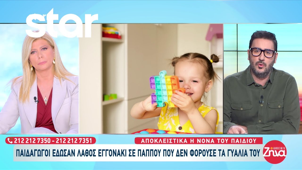 Απίστευτο: Παιδαγωγοί έδωσαν λάθος εγγονάκι σε παππού που δε φορούσε τα ...