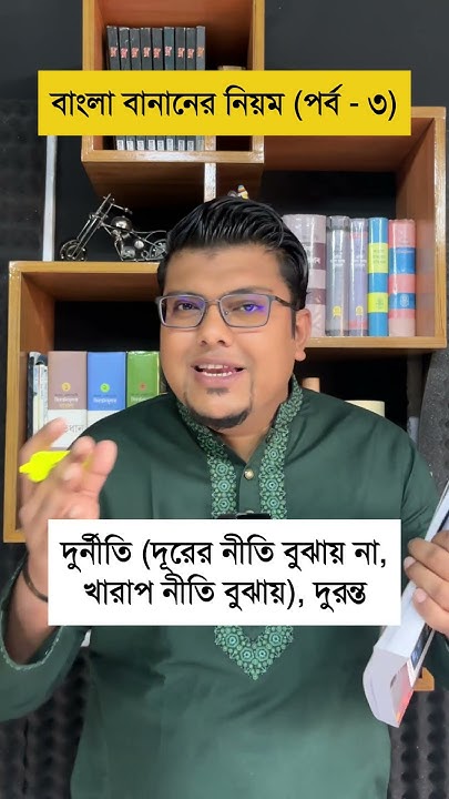 বাংলা বানানের নিয়ম (পর্ব - ৩) | দু VS দূ | দূরবীণ / দুরবিন | বাংলা ব্যাকরণ | F. M. Shariyer ...