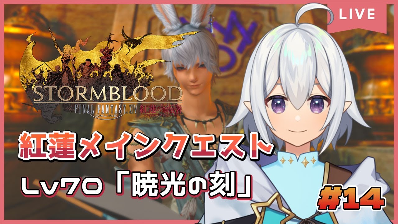 #FF14 / Gaia 】Patch4.3☆メインストーリー！紅蓮編＃14【 Vtuber / 星杜ミナハ 】 - YouTube