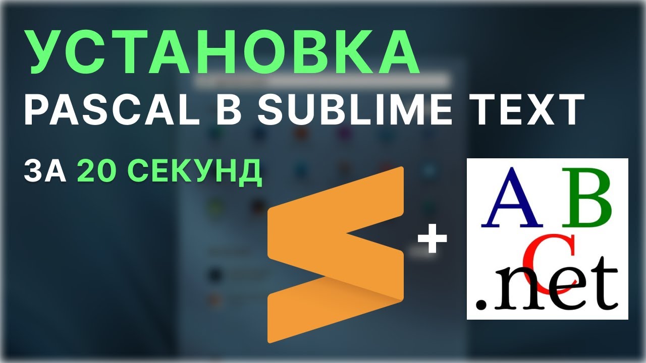 Установка Pascal в Sublime Text за 20 секунд! - YouTube
