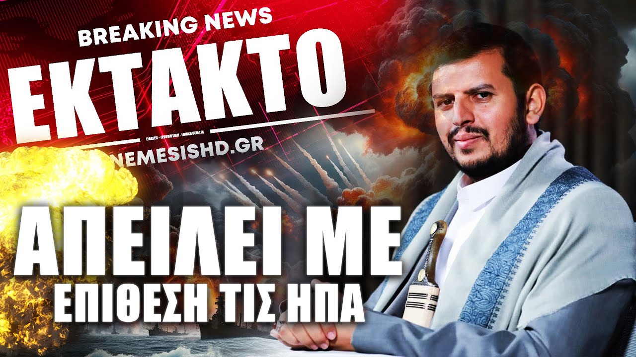 ΕΚΤΑΚΤΟ: Ο αρχηγός των Χούθι απειλεί με επίθεση στις δυνάμεις των ΗΠΑ ...