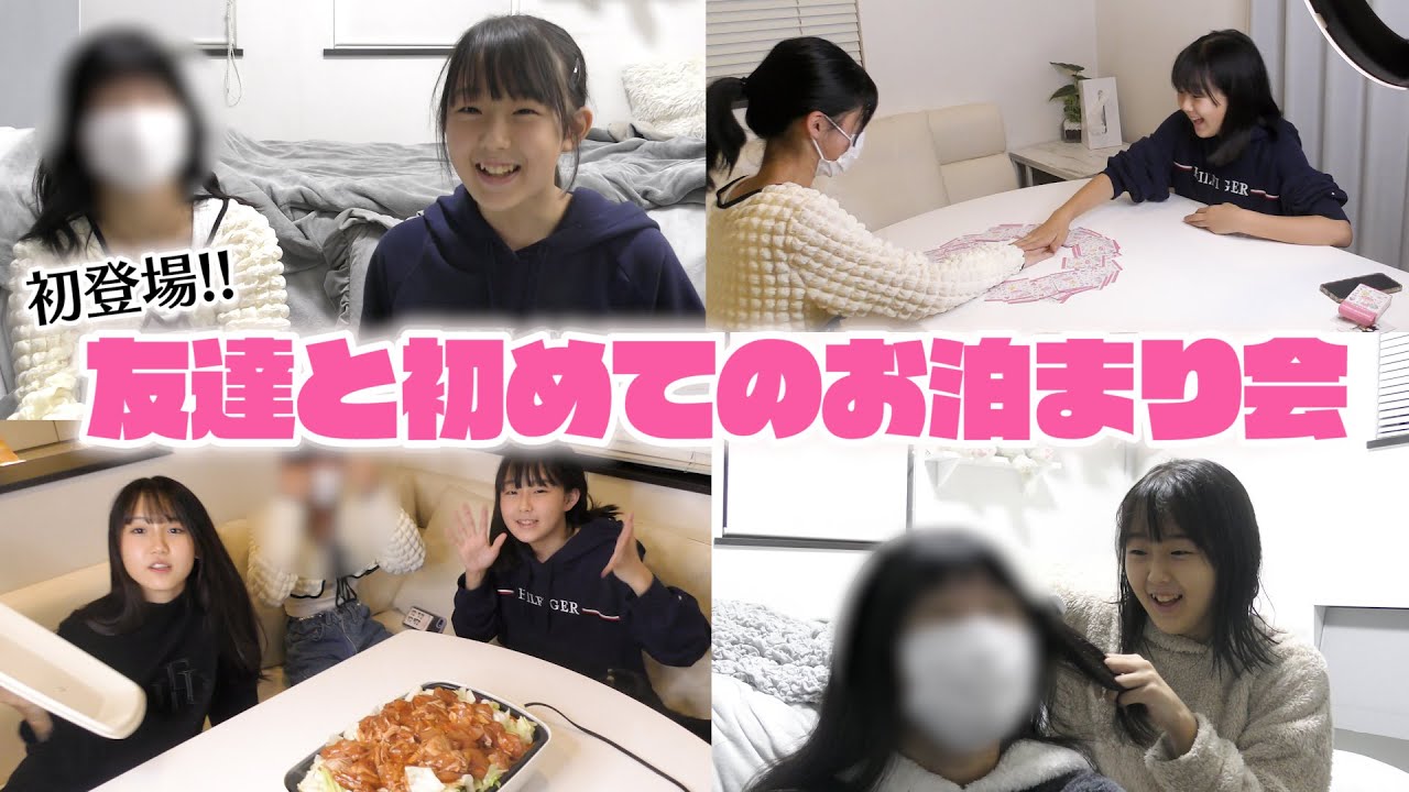 【初登場】何して過ごす？友達と1人部屋で初めてのお泊まり会♪ Youtube