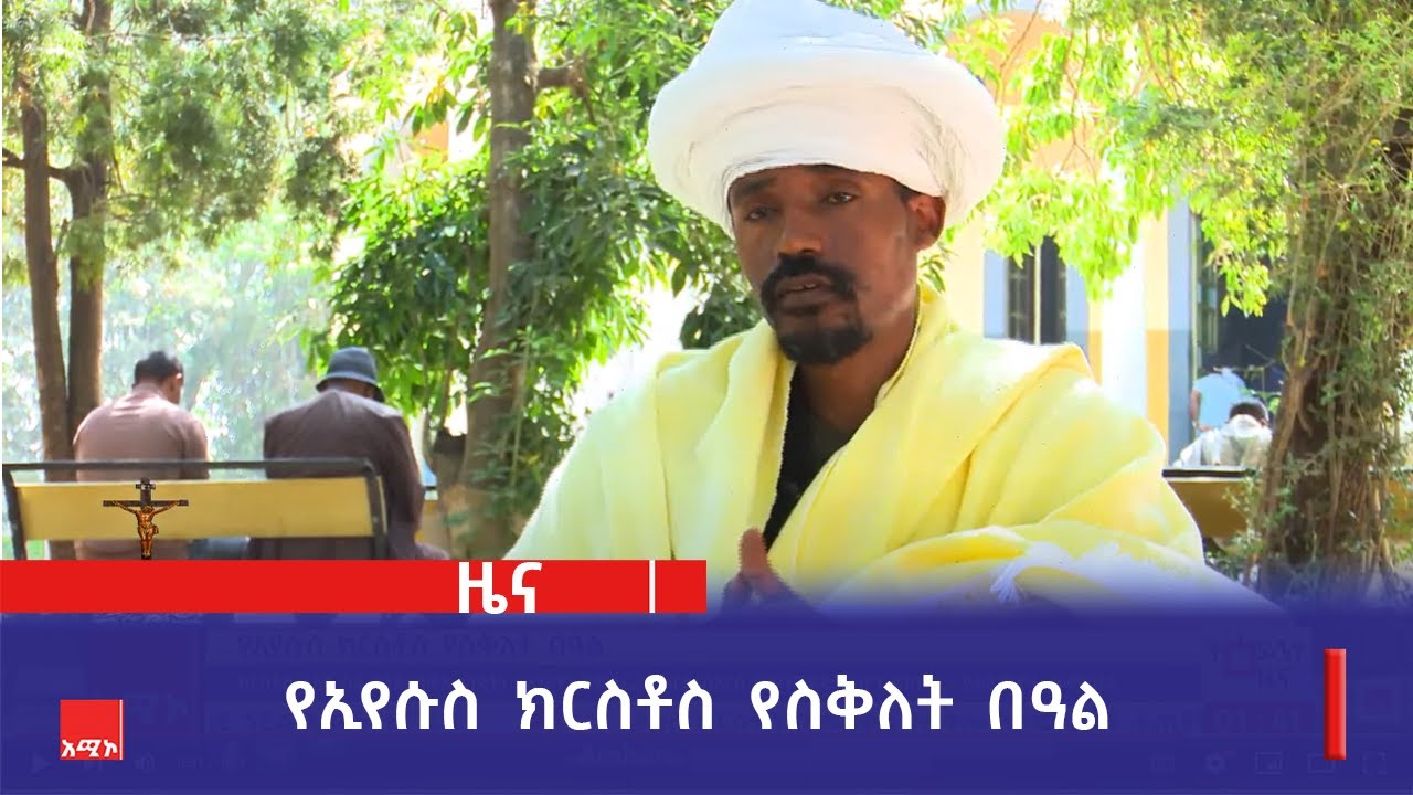 የኢየሱስ ክርስቶስ የስቅለት በዓል Youtube