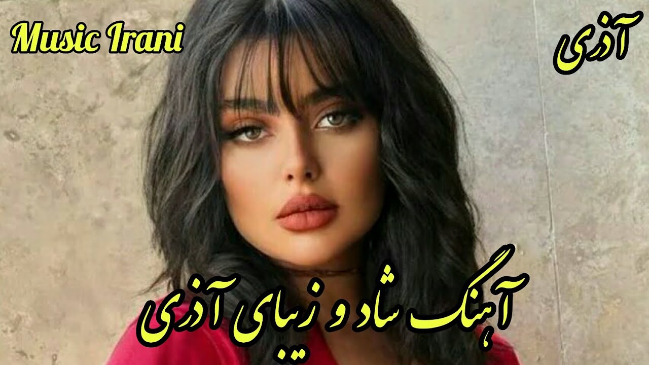 persian music 🌹 آهنگ فوق العاده شاد و زیبای آذری و - YouTube