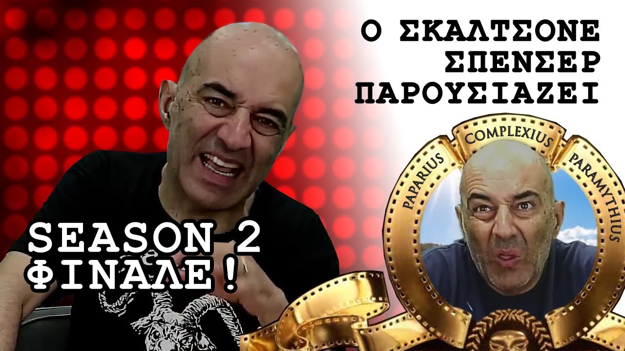 ΟΙ SUBSCRIBERS ΔΙΨΑΝΕ, ΠΑΡΑΔΙΔΩ ΤΟ ΦΙΝΑΛΕ! | Σαχλάμειοι Μύθοι | Ο ...