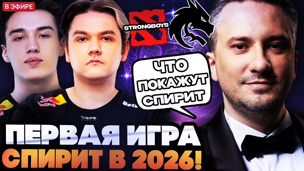 ПЕРВАЯ ИГРА TEAM SPIRIT В 2026 ГОДУ! СОЛО СМОТРИТ Team Spirit vs ...