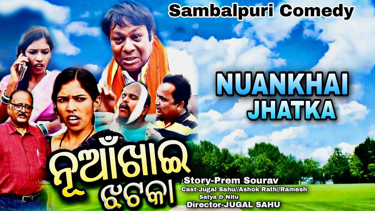 ନୂଆଁଖାଇ ଝଟକା//NUANKHAI JHATKA//Sambalpuri Comedy//JUGAL SAHU//ASHOK ...