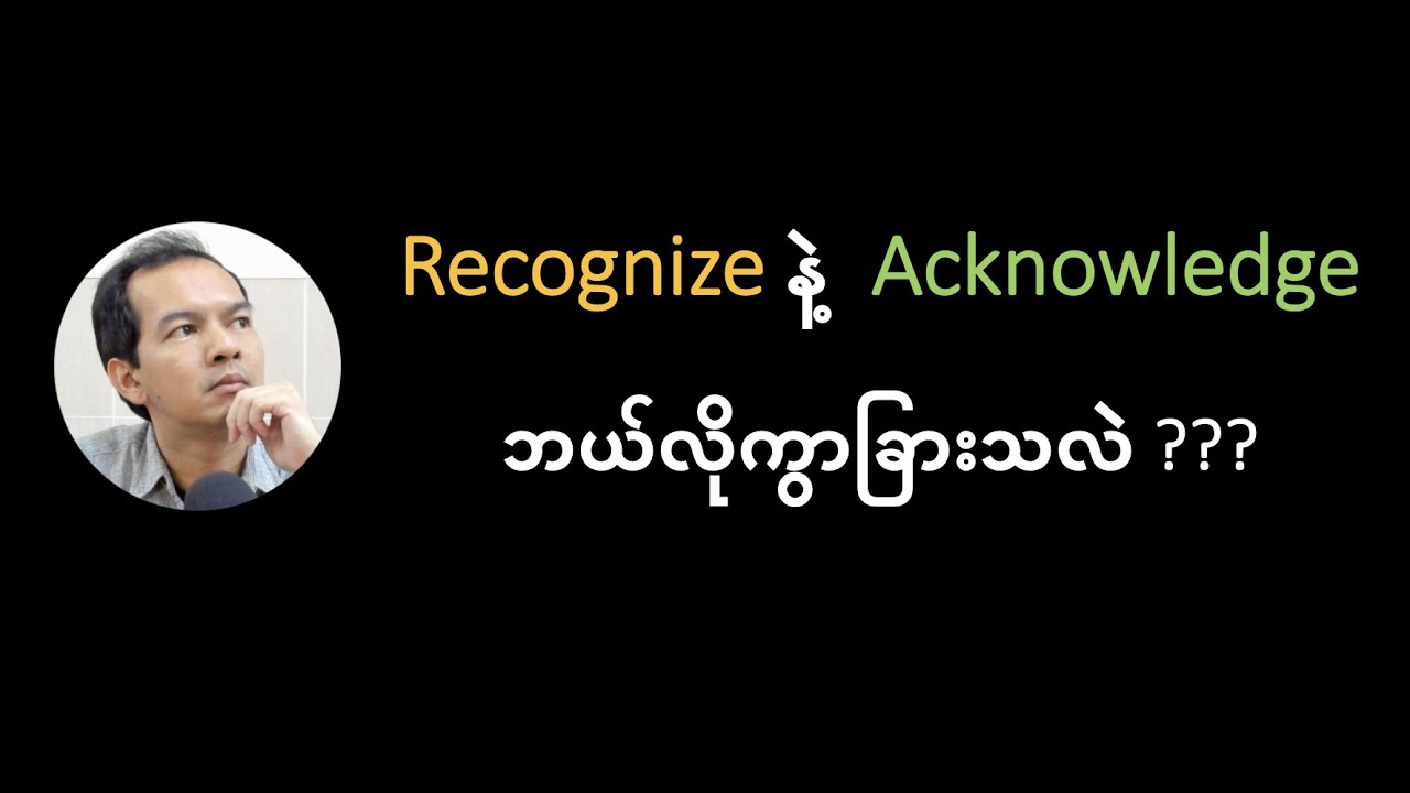 Recognize Vs Acknowledge YouTube recognize-vs-acknowledge-youtube