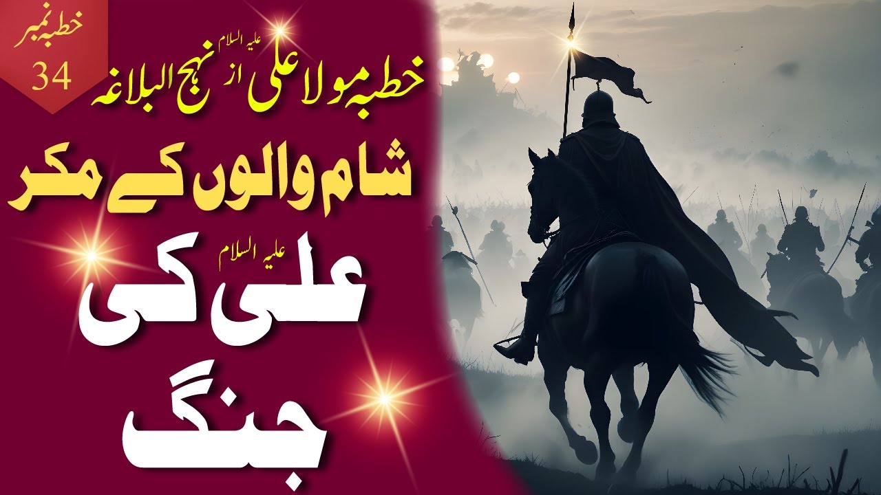 Khutba No 34 of Nahjul Balagha | Imam Ali's Powerful Counsel on Duty ...