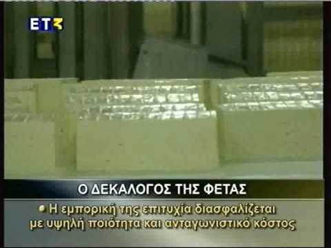 Ο δεκάλογος της φέτας - YouTube