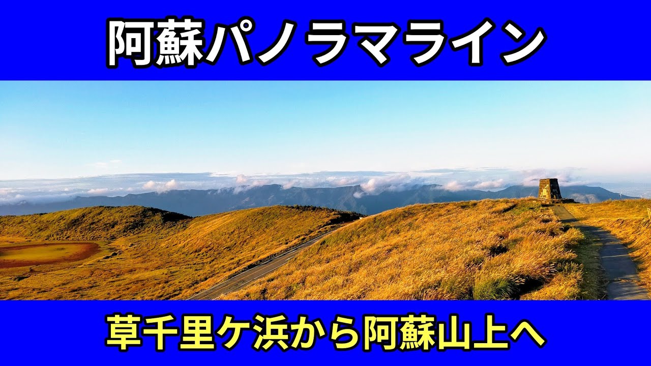 阿蘇山パノラマライン|草千里→阿蘇山|熊本県阿蘇市 Youtube