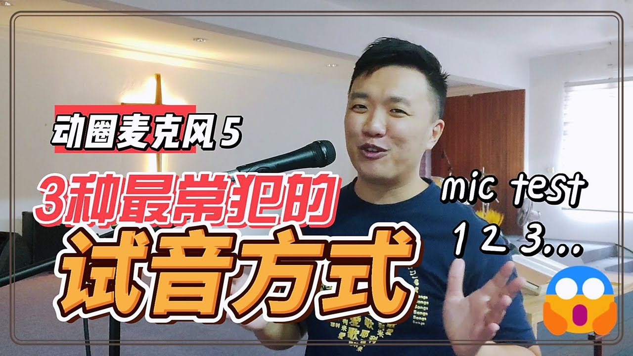 动圈麦克风 5 • 如何 Mic test 123 | 很夸张的示范 ‖ 敬拜团必看 - YouTube