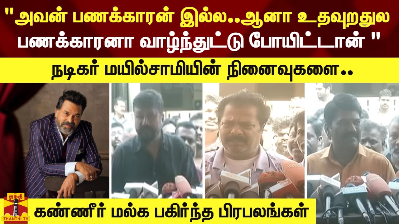 நடிகர் மயில்சாமியின் நினைவுகளை கண்ணீர் மல்க பகிர்ந்த பிரபலங்கள் ...