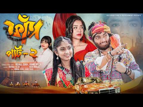 ফাঁদ  পার্ট ২ |  FAAD Part 2 | Notun Bangla Natok | Agun & Sathi | Palli Gram TV | Robiul Sekh