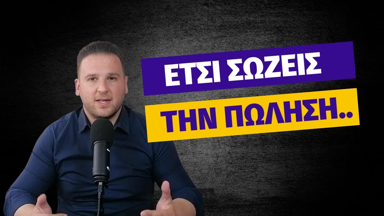 ΠΩΣ ΘΑ ΣΩΣΕΙΣ ΤΗΝ ΠΩΛΗΣΗ | NICOS ANTONIOU - YouTube