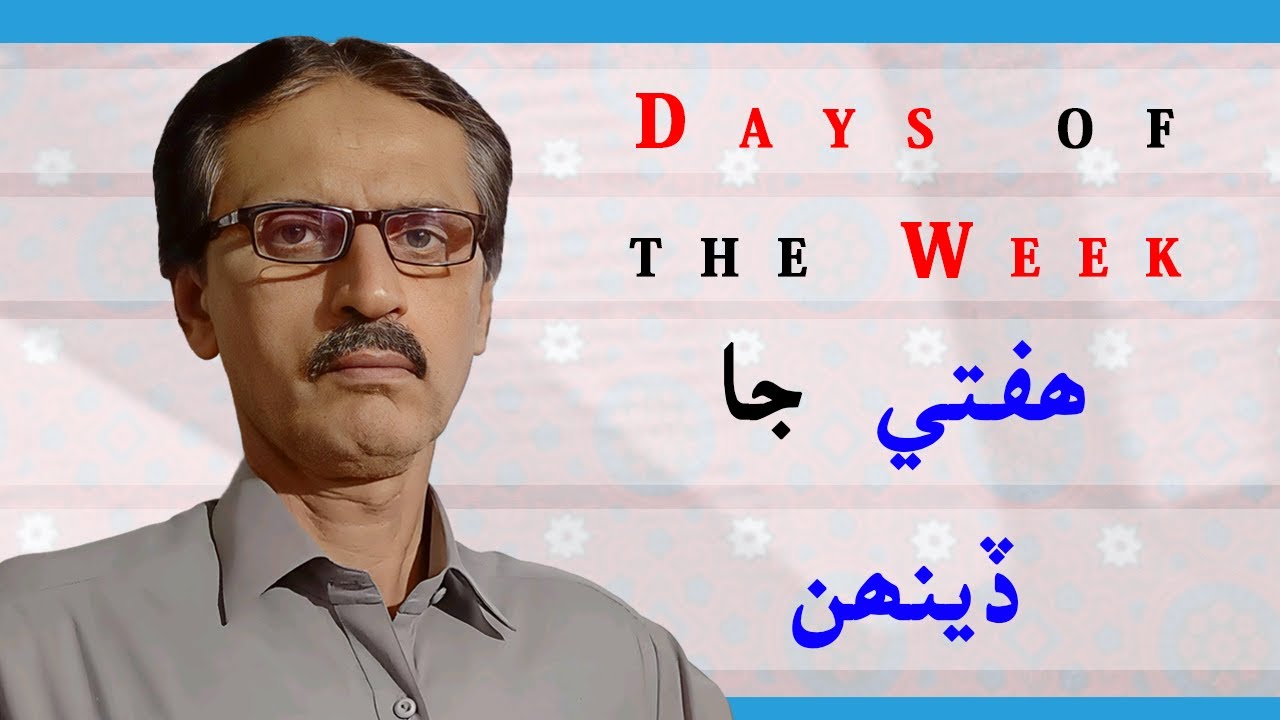 Days of the Week - Basic English - Sindhi Lecture - YouTube