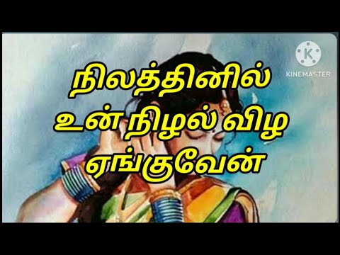 காதல் கவிதை / நிலத்தினில் உன் நிழல் விழ ஏங்குவேன் / kadhal kavithai ...