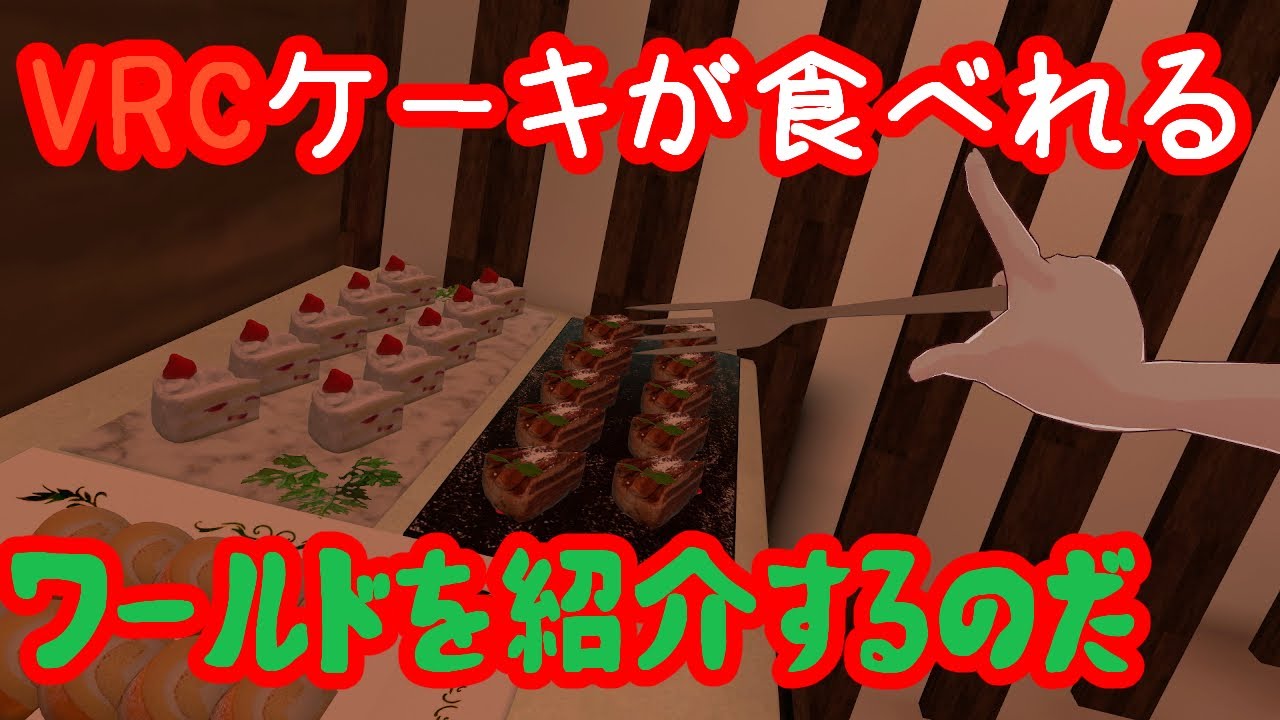 【VRChat】以前教えてもらったケーキが食べれるワールドでケーキを食べたのだ！#vrchat - YouTube