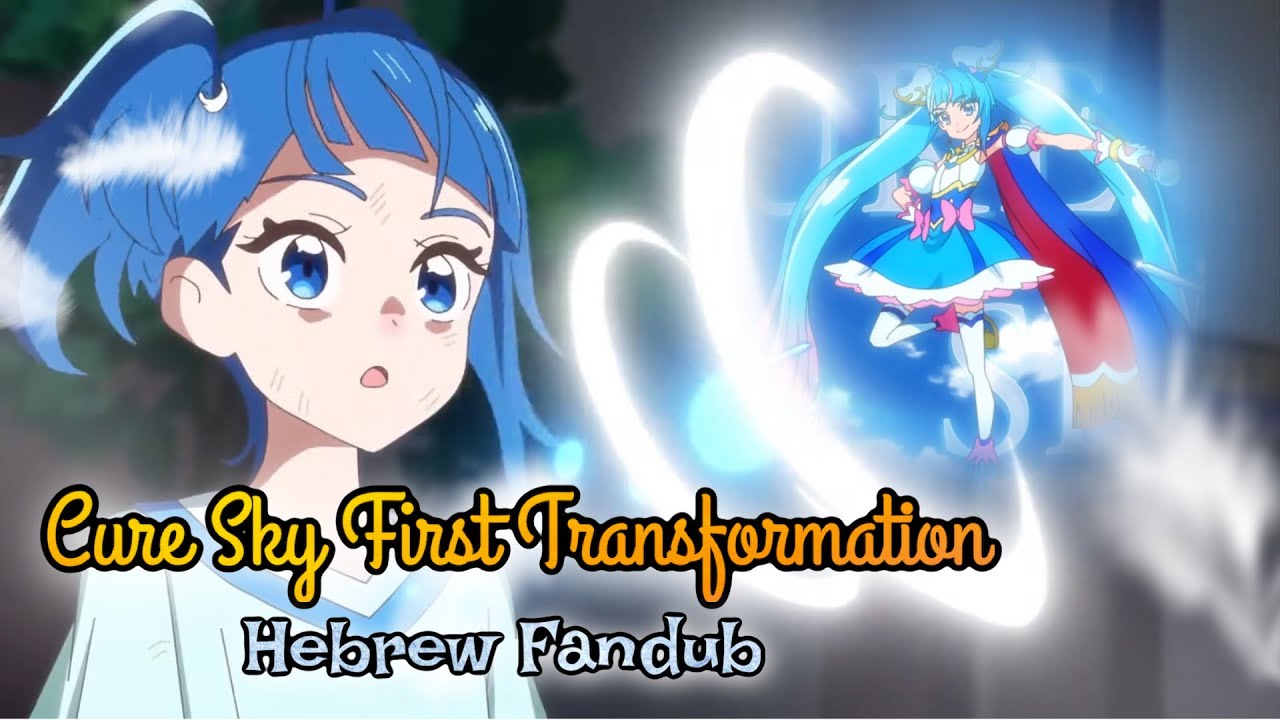 Hirogaru Sky! Precure ★ Cure Sky First Transformation Fandub「גליטר פורס ...