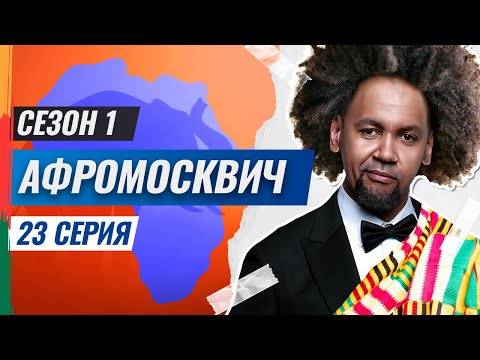 СЕРИАЛ АФРОМОСКВИЧ. 1 СЕЗОН. 23 СЕРИЯ