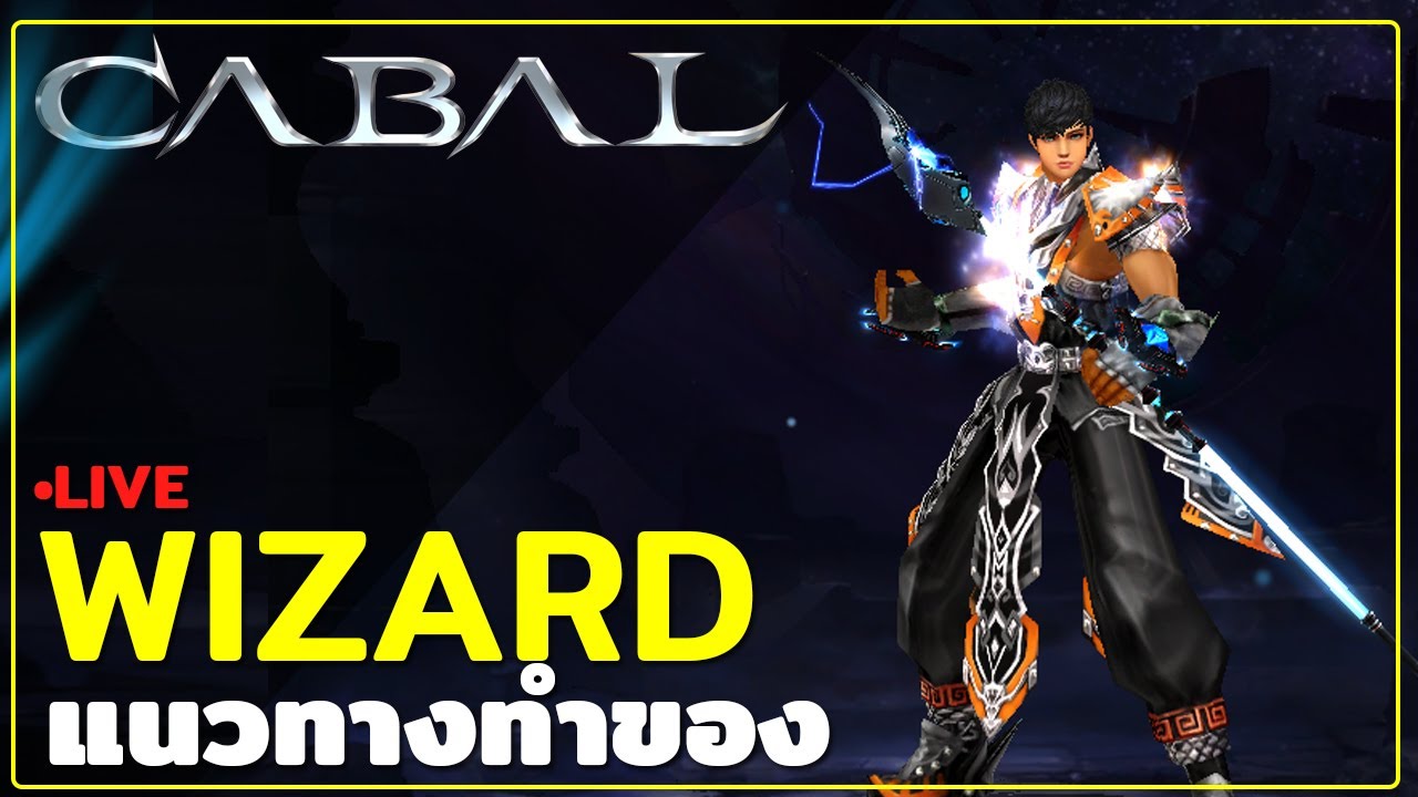 แนวทางวิตัวเด็ก ถ้าเล่นใหม่(ผม)จะทำของแบบไหน? | CABAL PC - YouTube
