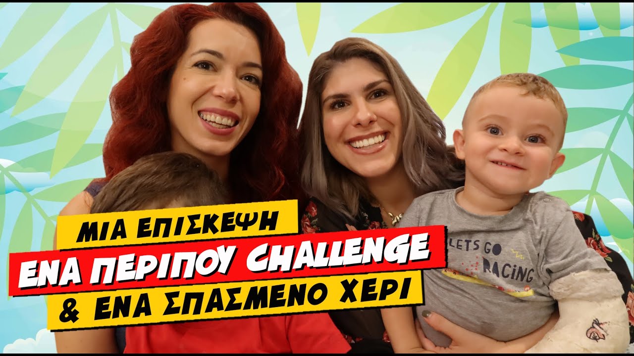 ΜΙΑ ΕΠΙΣΚΕΨΗ, ΕΝΑ CHALLENGE & ΕΝΑ ΣΠΑΣΜΕΝΟ ΧΕΡΙ - YouTube