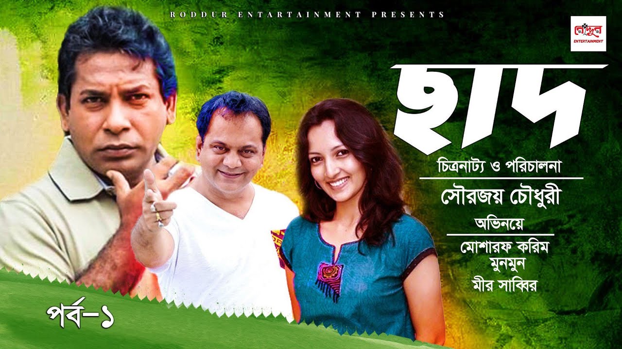 Chaad (ছাদ) Part 01 | Mosharraf Karim | Mir Sabbir | Munmun | Bangla ...