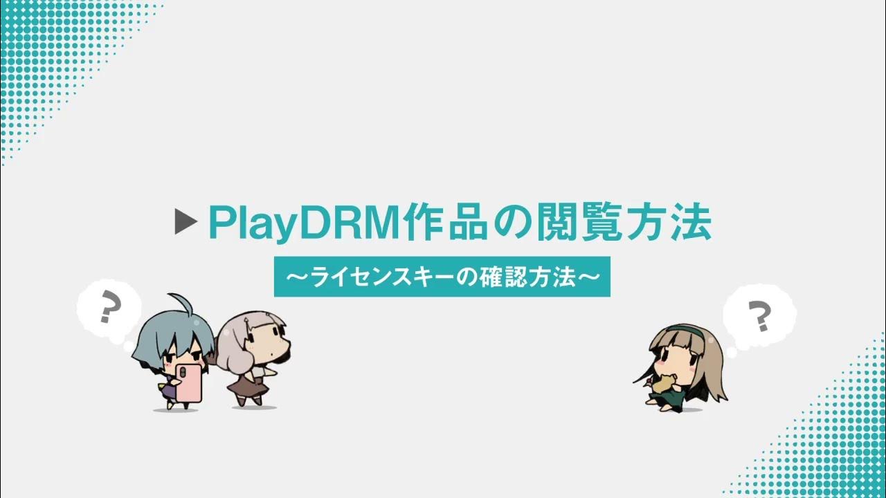 【DLsite】PlayDRM作品の閲覧方法 ～ライセンスキーの確認方法～ - YouTube