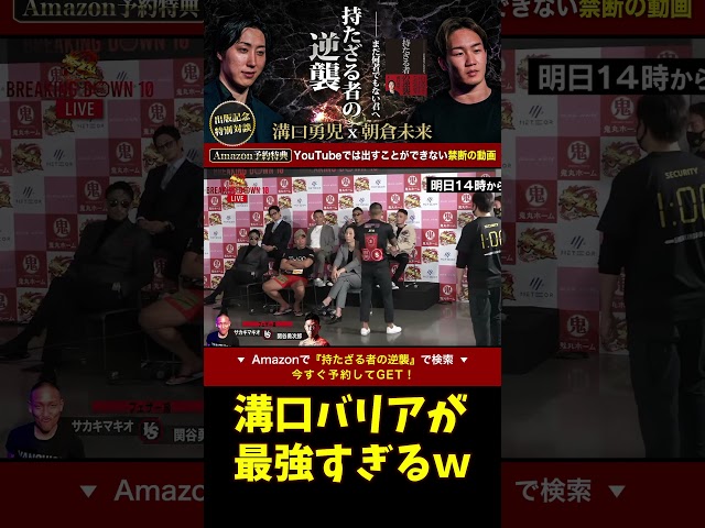 【ブレイキングダウン】溝口バリアで誰も近づけない…【breakingdown 切り抜き】 Shorts ブレイキングダウン 朝倉未来