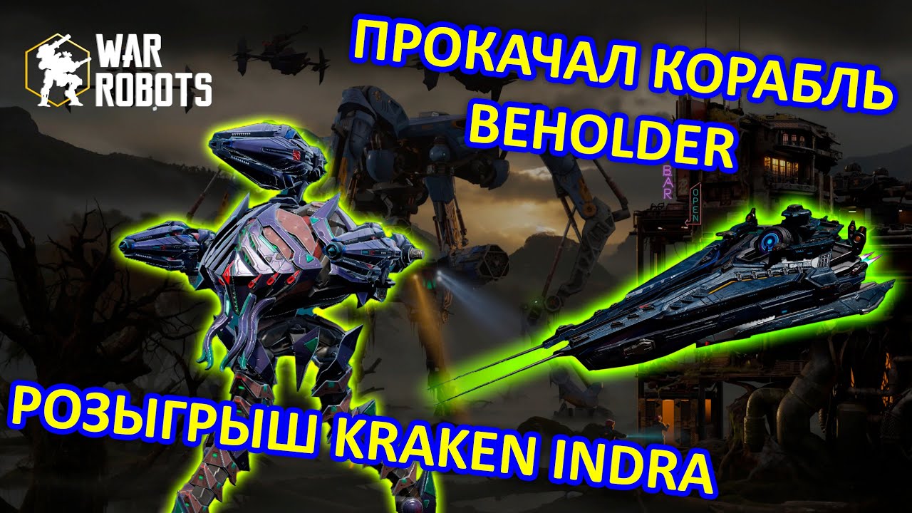РОЗЫГРЫШ KRAKEN INDRA и ОБЗОР КОРАБЛЯ BEHOLDER | War Robots | MG - YouTube