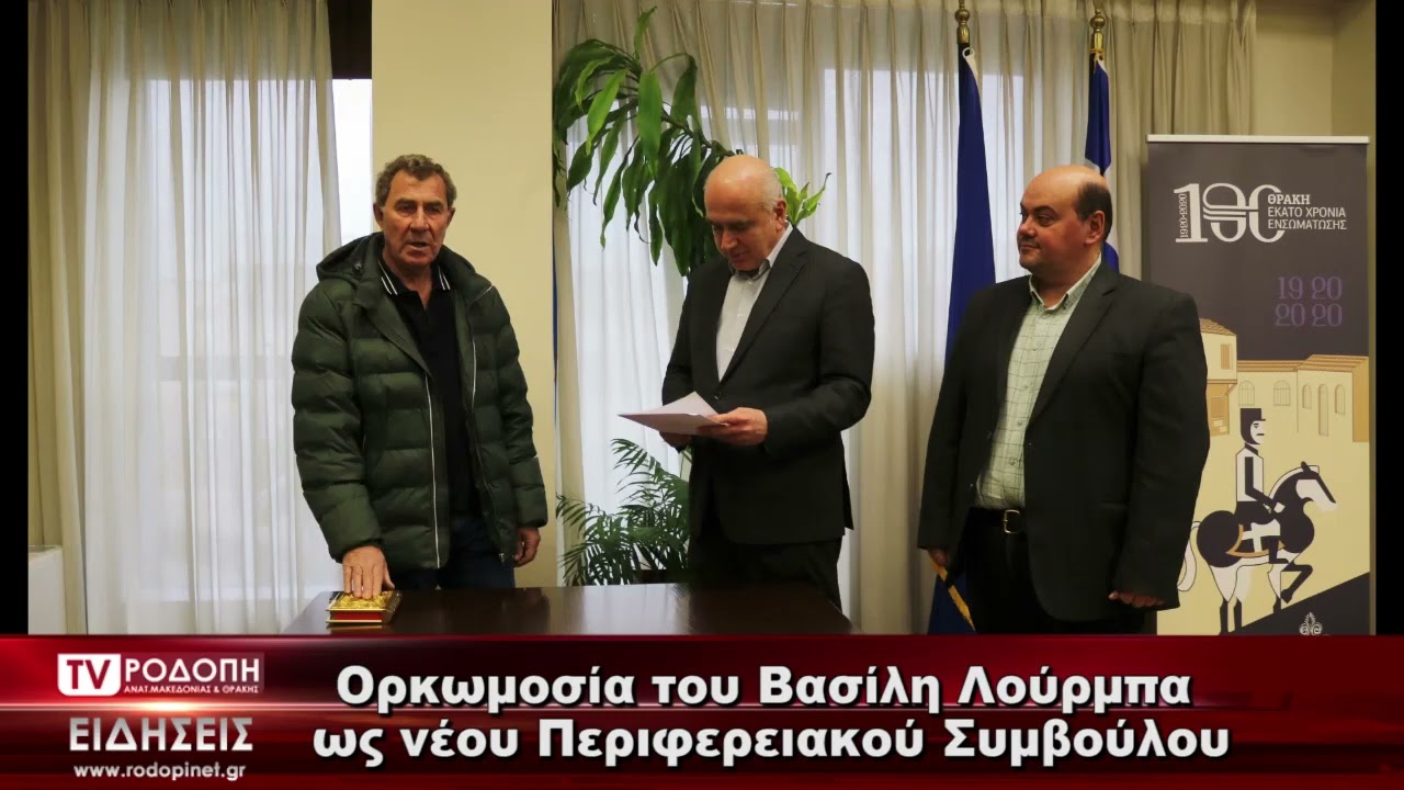 TV ΡΟΔΟΠΗ ΑΜΘ ΠΕΡΙΦΕΡΕΙΑ ΑΜΘ ΟΡΚΟΜΩΣΙΑ ΒΑΣΙΛΗ ΛΟΥΡΜΠΑ 28 12 2022 - YouTube