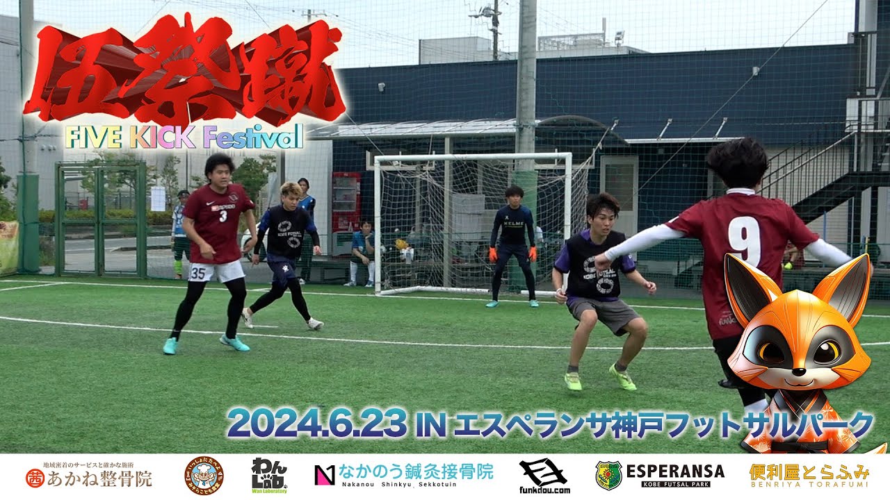 伍蹴祭-FIVE KICK Festival-2024.6.23 IN エスペランサ神戸フットサルパーク - YouTube