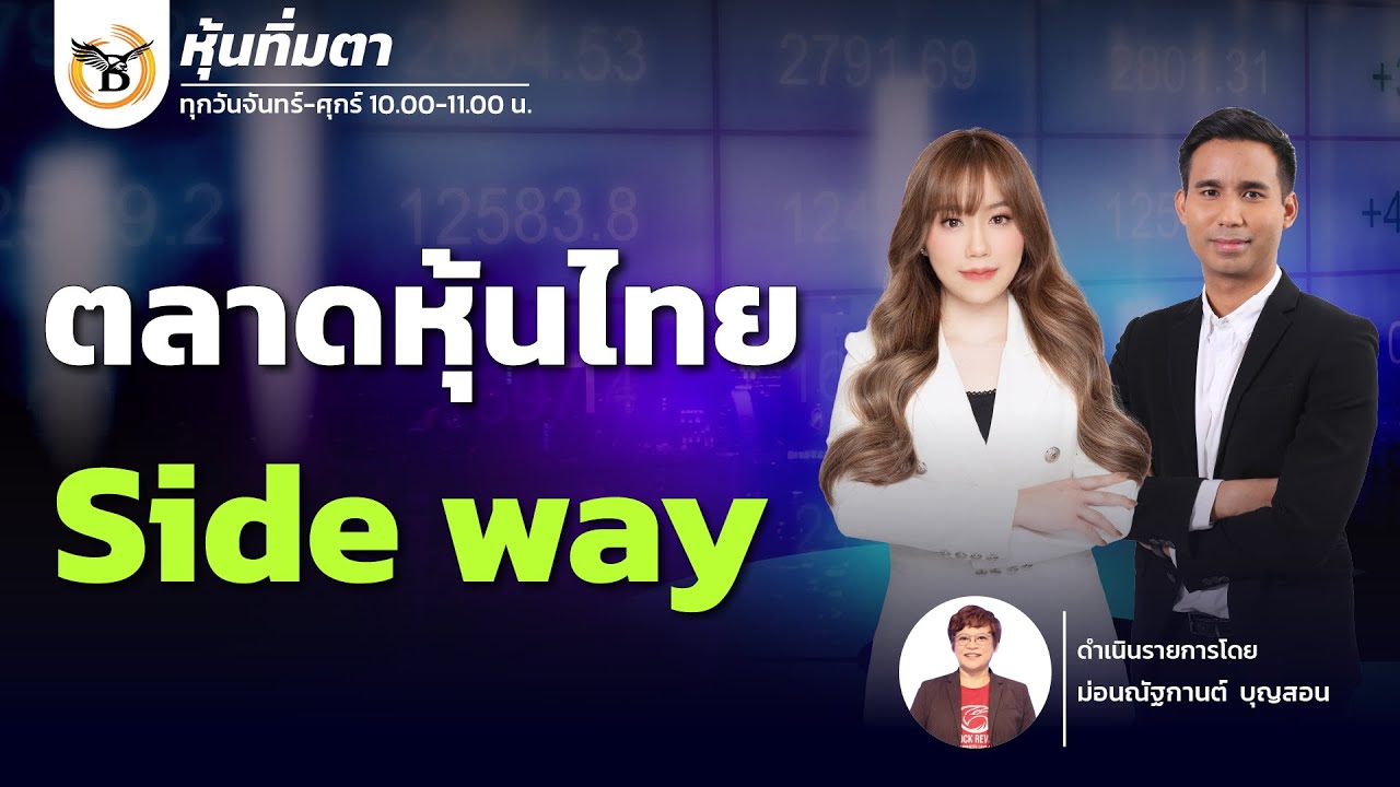 หุ้นทิ่มตา " ตลาดหุ้นไทย Side way " 21 ตุลาคม 68 - YouTube